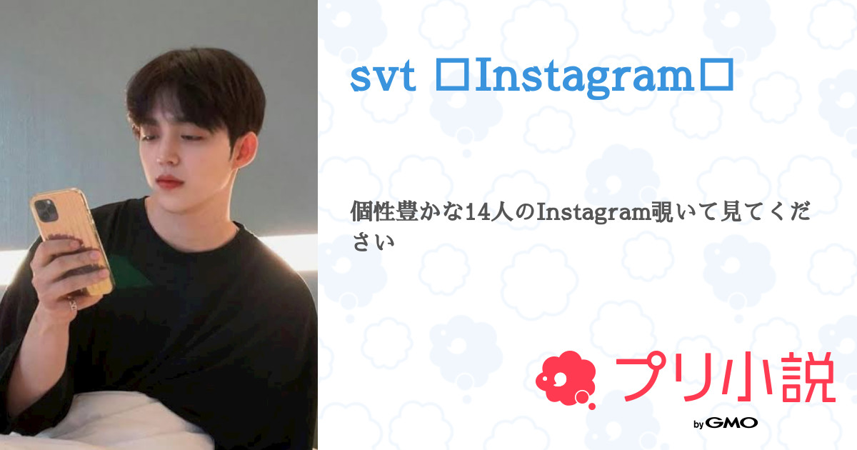 第7話：💎 🍒 👶（svt 💎Instagram💎）｜無料スマホ夢小説ならプリ小説 byGMO